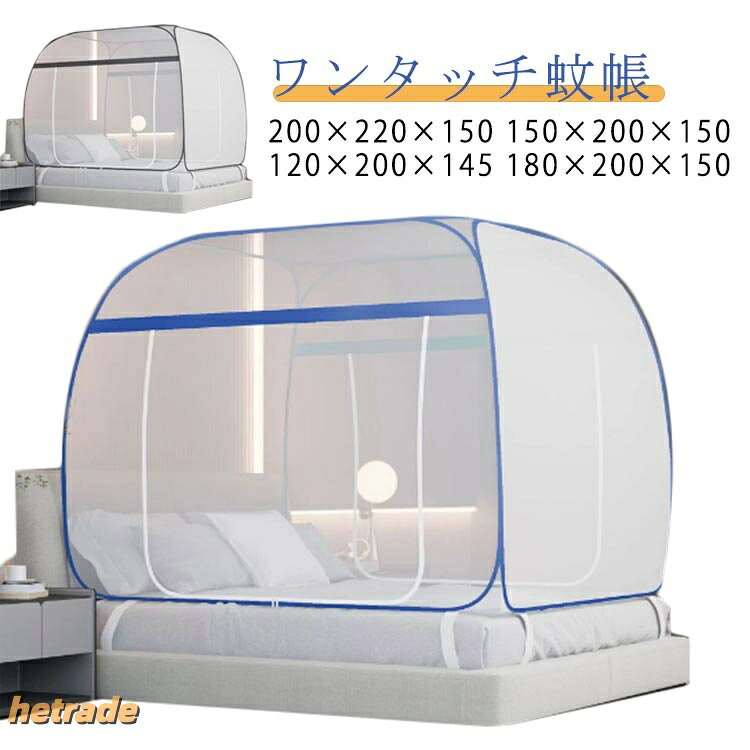 ワンタッチ蚊帳 200×220×150 150×200×150 120×200×145 180×200×150[前後2箇所の出入口]お布団の出し入れや人の出入りがスムーズ広々出入口なので、お布団の出し入れも楽々です。[床付き]ムカデやゴキブ...