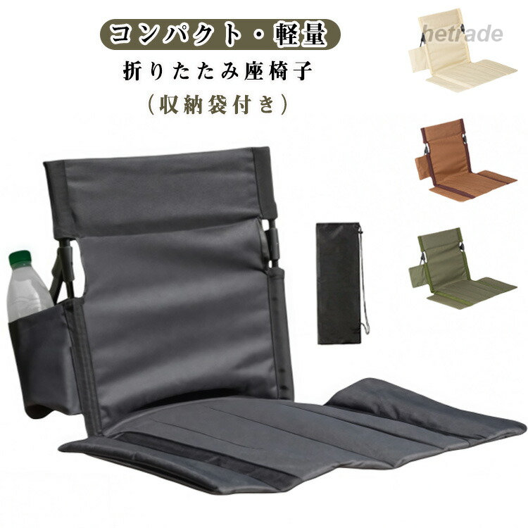 コンパクト・軽量 折りたたみ座椅子(収納袋付き)丸めてコンパクトに!ポンと開くだけで、使いたいときにすぐ使える座椅子です。腰や地面を気にせず、さまざまなシーンで大活躍♪便利なサイドポケット付き椅子のサイドにペットボトルや小物を収納できるポケ...