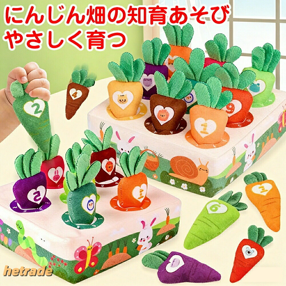 やさしく育つ にんじん畑あそびモテッソーリ想 布の知育おもちゃ引っぱる、そろえる、みつける。あそびの中で「できた」が増えていく。ふわふわ布のにんじん畑やわらかい布素材で作られた畑とにんじん。赤ちゃんの小さな手でも握りやすく、安心して遊べます...
