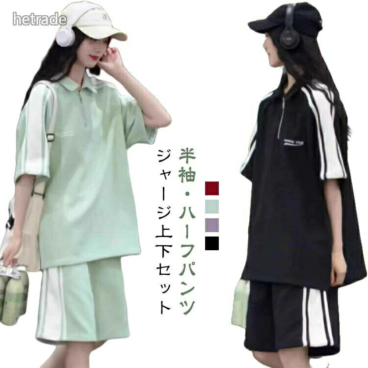 半袖・ハーフパンツジャージ上下セットハーフアップ仕様のポロ風トップスとワイドショートパンツの上下セットアップです。ビッグシルエットでゆったりルーズに着こなせます!生地は吸汗速乾、さらっと快適。サイドに白ラインの入った、シンプルでスポーティー...