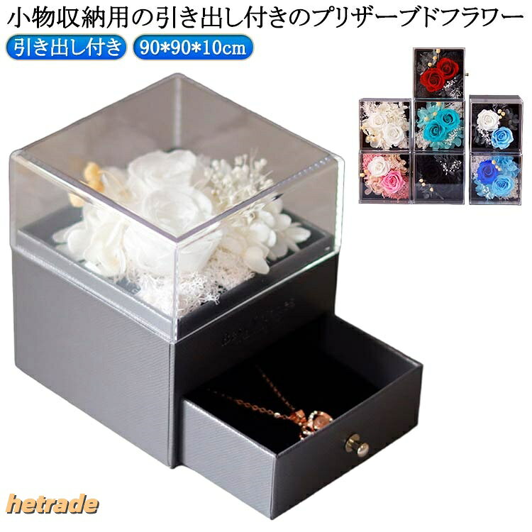 小物収納用の引き出し付きのプリザーブドフラワー。【引き出し付き】【いつまでも綺麗なお花を捧げたい・・・】・さまざまな種類と大きさのバラをふんだんに使用してゴージャスさと豪華さが溢れています。 アクリルケースに入っているので明るく鮮やかで綺麗...