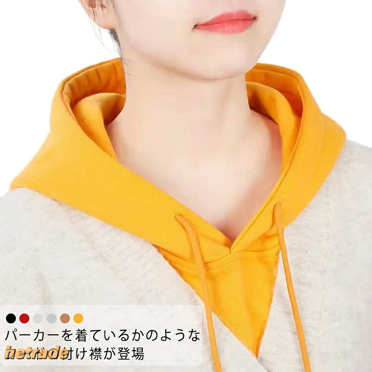 パーカーを着ているかのようなフードの付け襟が登場。両側にゴムがついてズレにくく、着心地楽チン。襟元が広く開くニットやスウェットなど合わせてカジュアルに早変わり!生地感もさらっとしていてつけやすい。シンプルだからどんなアイテムにもバッチリ合わ...
