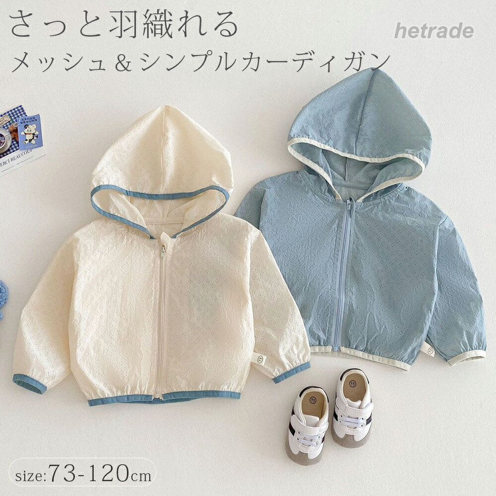 商?品?詳?細商品名春夏のお出かけにぴったりの『カーディガン』商品説明女の子向けの可愛くておしゃれなトップスを取り揃えています。程よい薄さなので暑い日にもぴったり〇。素材綿、ポリエステル生産国中国サイズ【73】着丈29cm バスト64cm ...