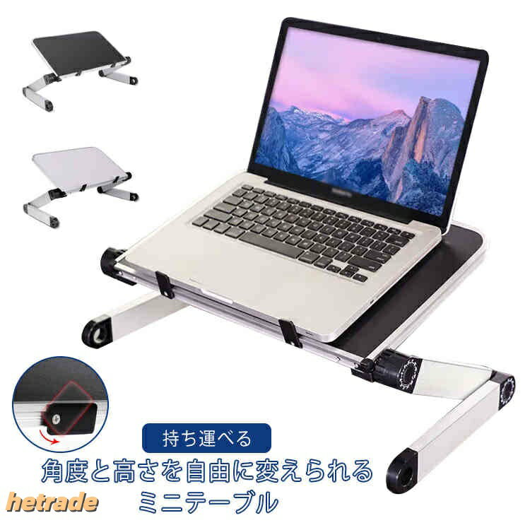 角度と高さを自由に変えられるミニテーブル。アルミニウム合金のため、軽量かつ耐久性能抜群。持ち運びも楽々2カ所のポタンで角度を調整!角度も高さも自由自在パソコンを載せる天板は自由に角度調節ができ、脚は15度間隔で折り曲げて高さ調節が可能です軽...
