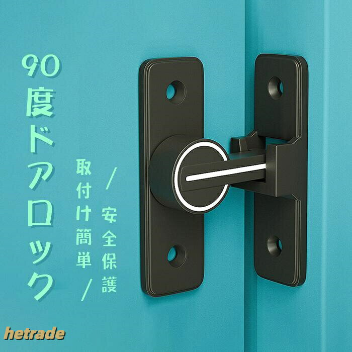 引き戸 鍵 後付け ドアロック 取り付 ブラック(90度) ブラック(180度)