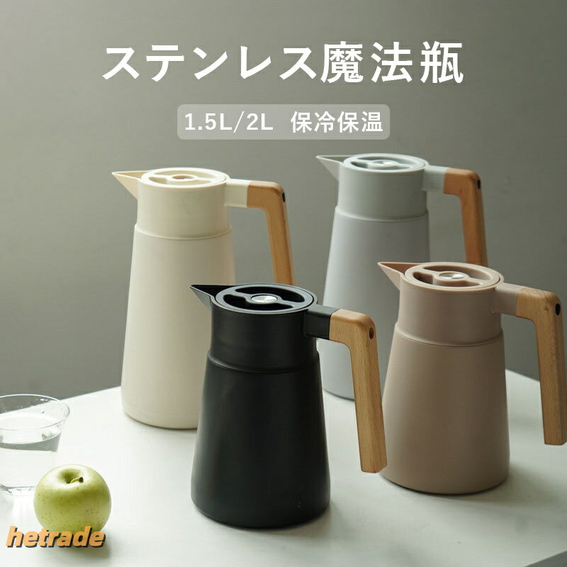 メーカー希望小売価格はメーカー商品タグに基づいて掲載していますステンレス魔法瓶ポット 1.5L 2L 弁当箱 水筒 水筒 マグボトル 人気 ラクダ色 薄い灰色 ベージュ ブラック 1.5L 2L