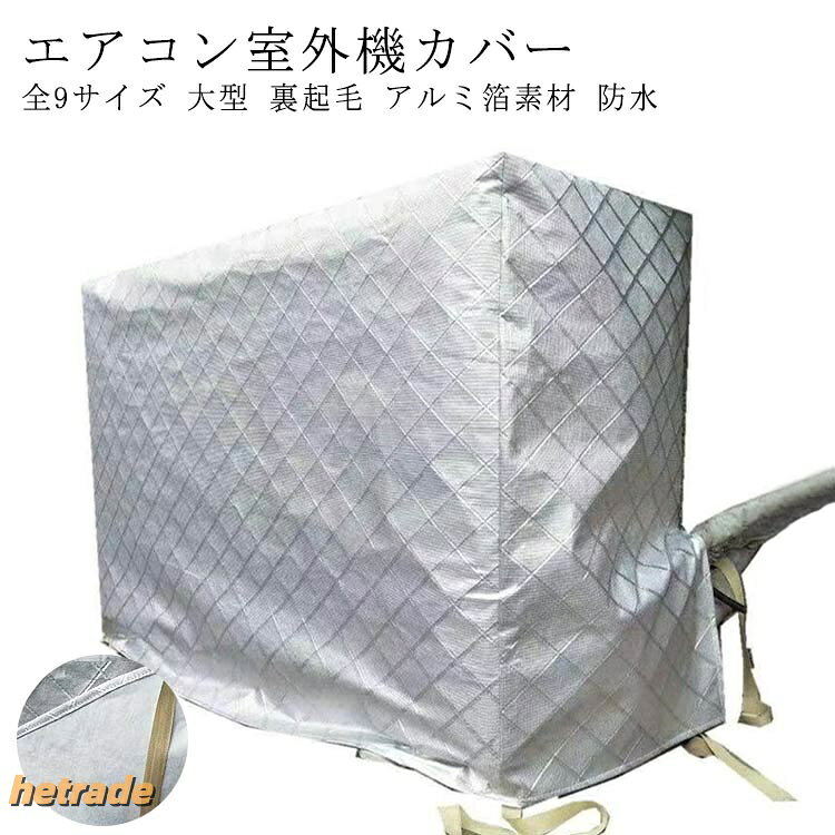 【エアコン室外機カバー 全9サイズ 大型 裏起毛 アルミ箔素材 防水】オフシーズンの室外機を日・雨・雪・風・ホコリ・汚れから守り。表はアルミ箔素材で、紫外線からしっかり保護、劣化防止に。裏側は柔らかい起毛素材で、強風など時カバーとの摩擦で室...