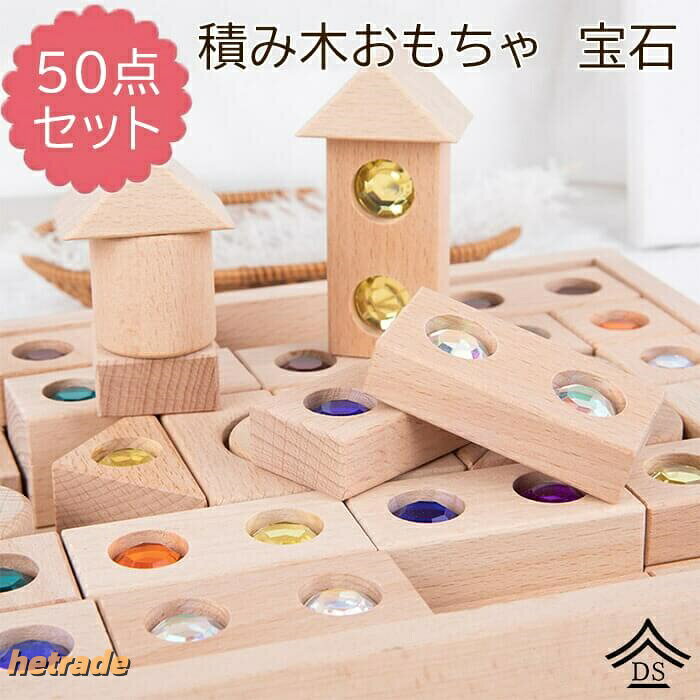 商品明細【内容/サイズ】積み木50ピース木箱:W27cm×D21cm×H4.5cm【対象年齢】 1歳〜【重さ】 約1Kg(パッケージ含む)宝石が付きで、赤ちゃんの色認識を鍛える。キラキラして、子供たちが大喜びします。6か月、8か月を過ぎたら...