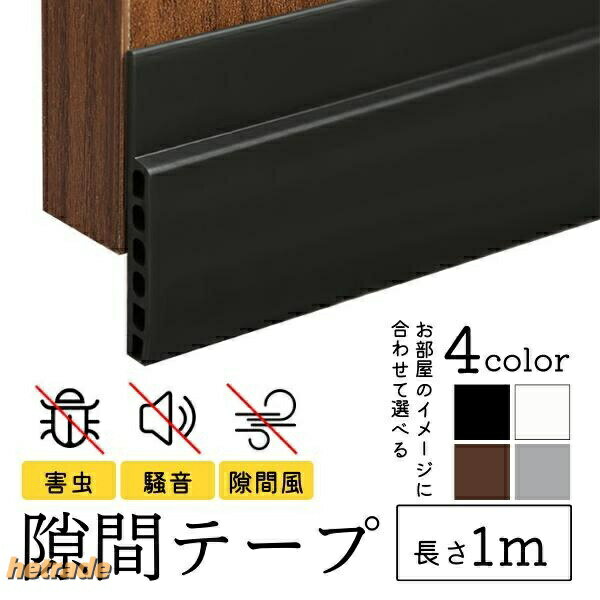 すきま風、ホコリ、害虫の侵入を防ぐ隙間テープです。防音対策やエアコンの冷暖気の漏れ対策にも!使用箇所、サイズに応じて簡単にカットすることができるので様々な場所にお使いいただけます。強力な防水接着剤を採用で場所を選びません。また、剥がした跡が...