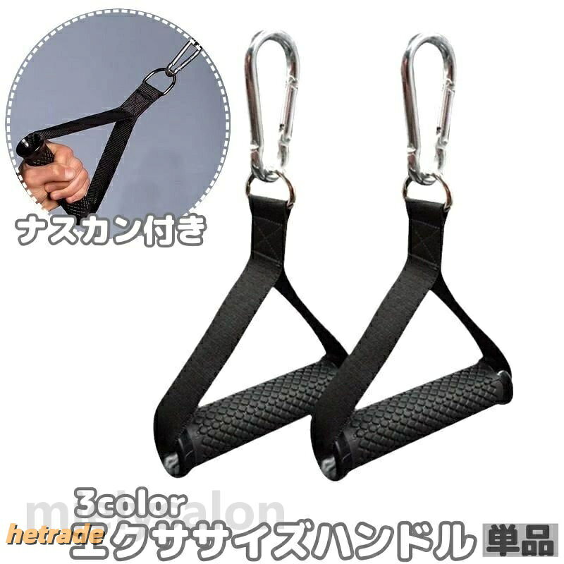 ナスカン付きのエクササイズハンドル(単品)です。【サイズについて】画像をご参照ください。【カラーについて】生産ロットにより柄の出方や色の濃淡が異なる場合がございます。お使いのモニターや撮影時の光の加減などにより画像と実際の商品のカラーが異な...