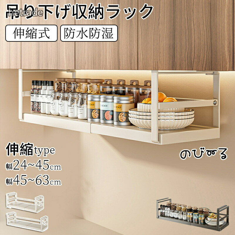 商品説明吊り戸棚下収納ラック 伸縮ワイド 戸棚下 ラック キッチン収納 吊り下げ棚 省スペース ホワイト ブラック 差し込み つり戸棚ストッカー 省スペース 洗面所 クローゼット吊り下げ式収納 キッチンラック商品特徴"横幅伸縮収納物に応じて...