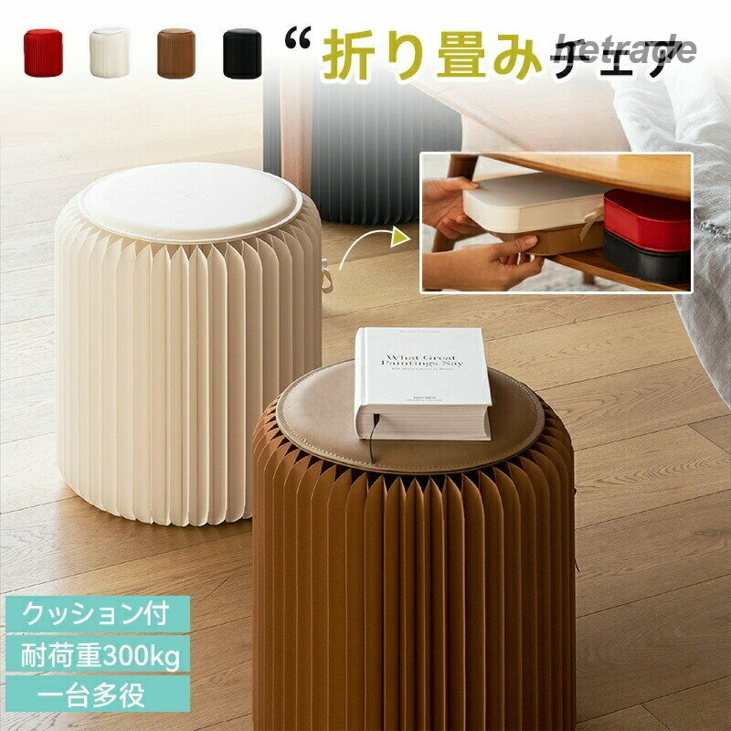 商品名:アコーディオン式チェア素材:複合紙、綿、PUレザーカラー:ブラウン、ホワイト、ブラック、レッド重量:30cmタイプ 1.4KG / 37cmタイプ 1.5KG / 44cmタイプ 2.1KG / 52cmタイプ 3.0KG商品特徴:...