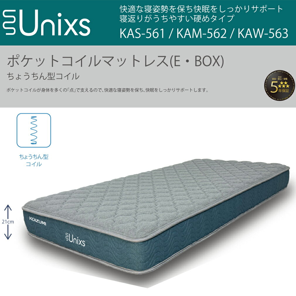 ポケットコイルマットレス（E・BOX） ちょうちん型コイル モダンでありながらシンプルなデザイン。 5年保証。 ポケットコイルが身体を多くの「点」で支えるので、快適な寝姿勢を保ち、快眠をしっかりサポートします。 商品名Unixs　圧縮マット...
