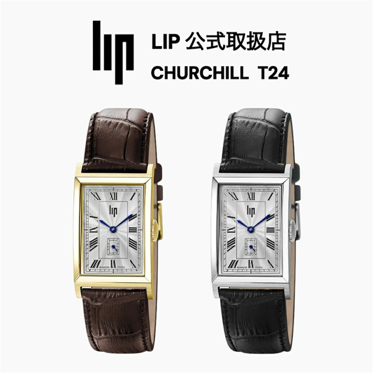 671927｜671928【ブランドについて】LIP（リップ）は1867年、時計職人エマニュエル・イザーク・リップマンによって、フランス東部ブザンソンに設立された歴史ある時計ブランドです。「フランスの誇り」とも称され、シャルル・ド・ゴールや...