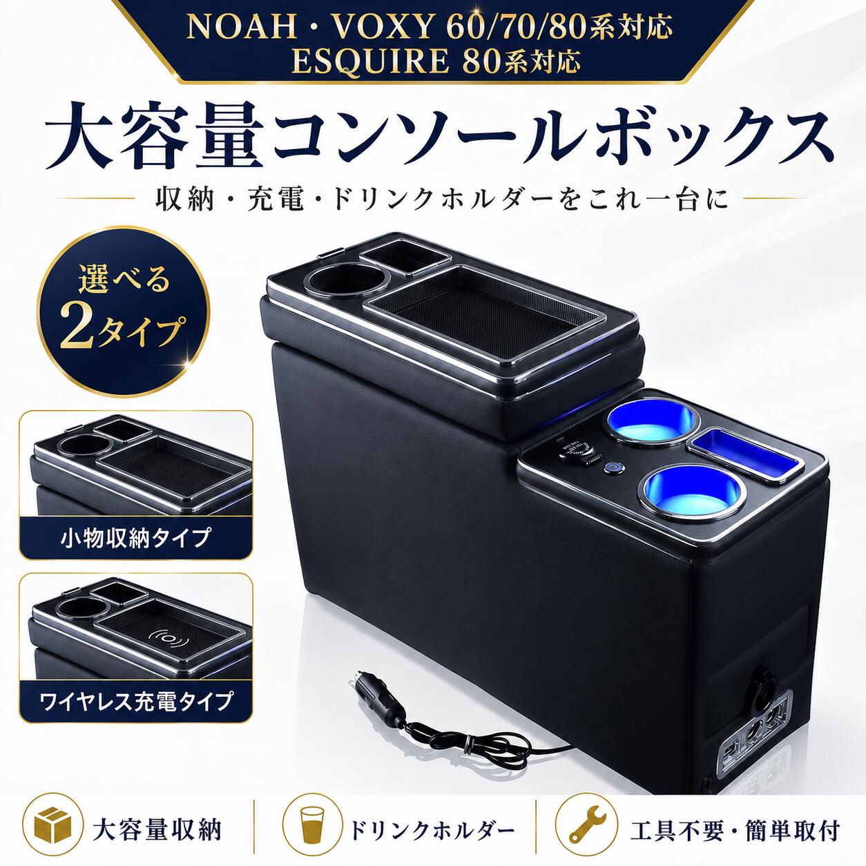 BEFORE YOU ORDER ご注文前にご確認ください 商品タイプ・設置スペース・車両仕様 選べる2タイプ 小物収納タイプ 上部トレーをスマートフォン、財布、キーなどの小物置きとして使用できます。スマートフォンはUSBポートから有線充電...