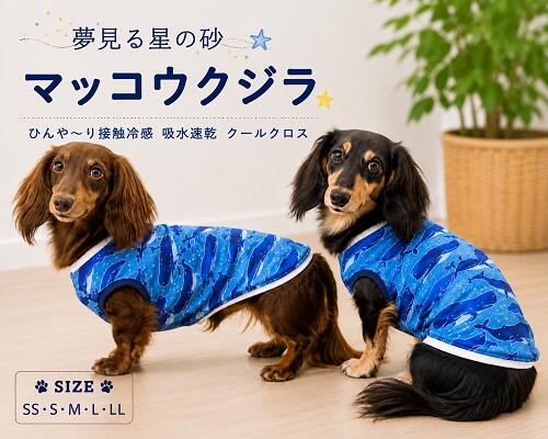 その他のダックス服はこちら ＜夏でも洋服を着てほしいワケ＞ ワンちゃんは肉球にしか汗腺がなく 発汗による体温調節がほとんど できないので暑さが苦手です。 そのため日差しの強い屋外や 熱のこもりやすい車内など 熱中症を引き起こしやすくなります...