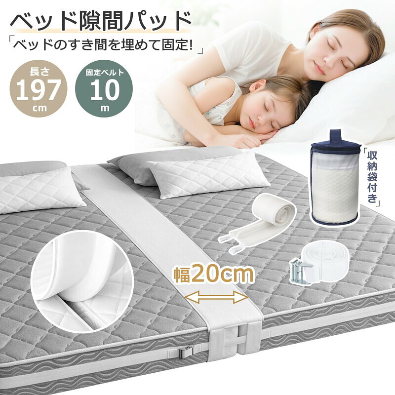 ■商品仕様 【商品名】隙間パッド ベッド 連結 マットレス すきまパッド 【重さ】約1kg 【サイズ】幅20cm×長さ197cm 【収納サイズ】27cm×17cm×6cm 【素材】金属製バックル+メモリーフォーム 【付属品】連結パッド、固定...