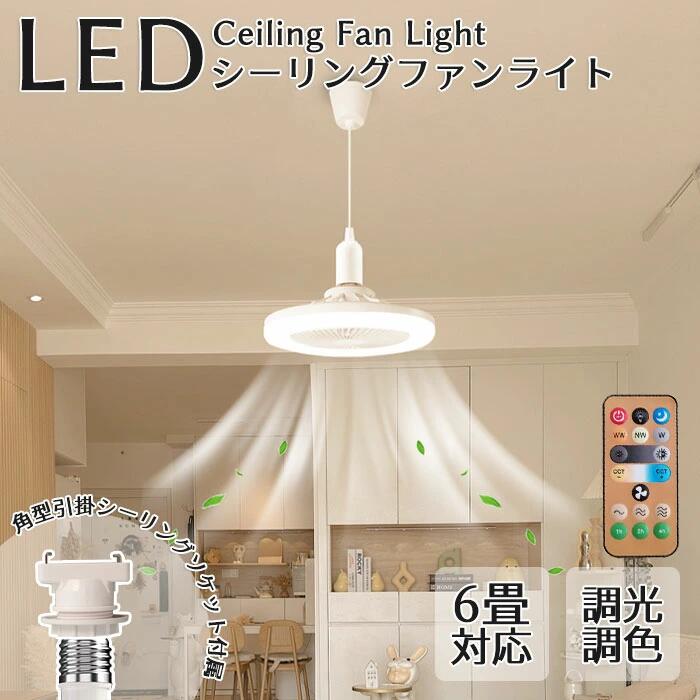 ご覧になった環境の光やご使用のディスプレイなどの設定により実際の商品と異なる場合がございますので、ご了承ください。 商品情報 商品名シーリングファンライト 周波数50/60Hz サイズサイズ25.5cm*25.5cm*20cm 色温度：35...