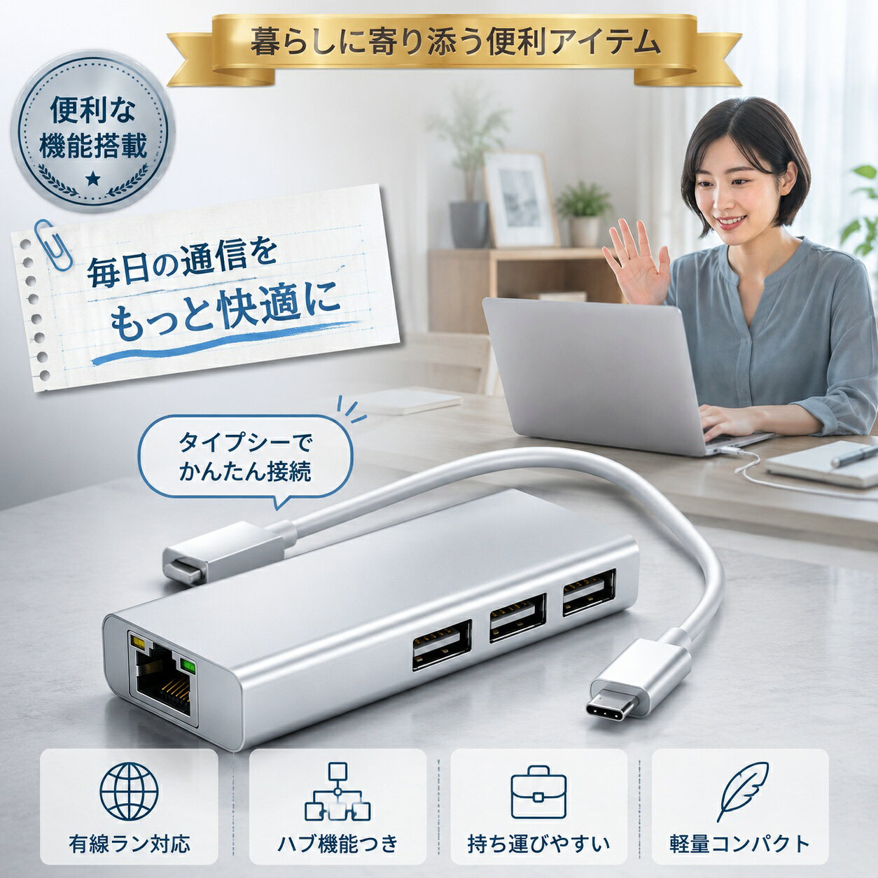 有線LANアダプター Type-C USBハブ ギガビット 1000Mbps【通信のイライラ解消】仕事も趣味も次のステージへ通信が途切れるストレスから解放され、よりスムーズなネット環境へ。洗練されたシルバーのアルミボディが、あなたのデスク周...