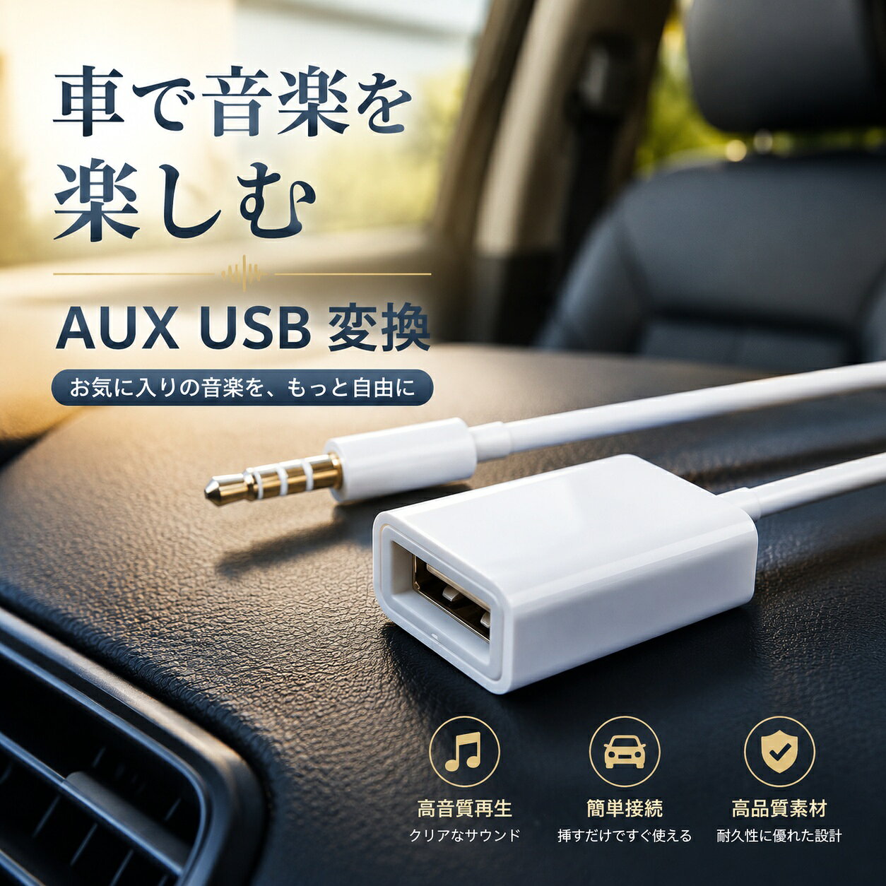 車用 AUX ケーブル USB 変換 3.5mm オーディオケーブル 車載用 OTG【極上の音楽空間】いつものドライブがライブ会場に変わるお気に入りのプレイリストを車内スピーカーから大音量で。クリアで臨場感あふれる高音質サウンドが、毎日の通...