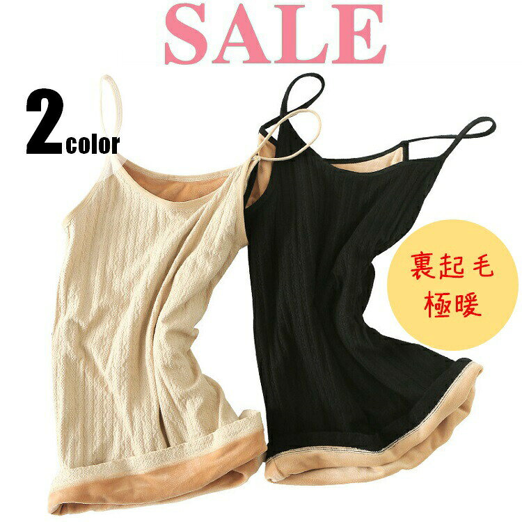 ■商品名：2枚以上購入で送 肉厚裏起毛キャミソール 裏起毛キャミソール 肉厚 レディース インナー 裏起毛 あったか 極暖 ストレッチ フィット 防寒 d10? メーカー希望小売価格はメーカーカタログに基づいて掲載しています