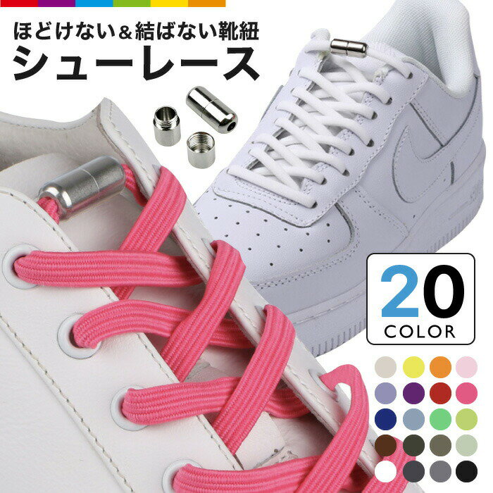 商品説明カプセルバックル付き結ばない靴紐。結ばない靴紐で、簡単に脱ぎ履きができます。お子様や、高齢者、妊娠中の方にもおすすめです。伸縮ゴム素材で、着脱も簡単！2本セット(1足分)でお届けいたします。 製品仕様・靴紐サイズ：約100cm×0....