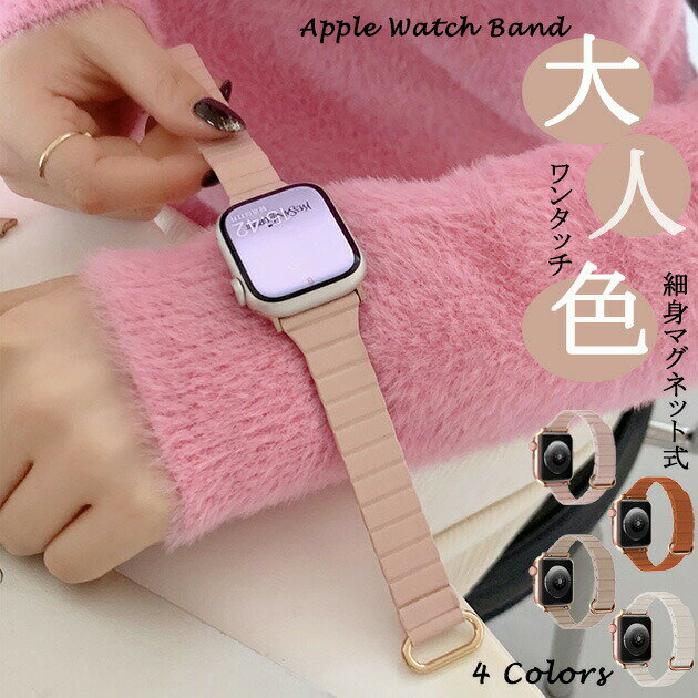 商品名apple watch 磁石マグネット式交換バンド様式カラー： ピンク、ブラウン、ベージュ、アイボリー (全4色)対応サイズ： 38mm、40mm、41mm、42mm、44mm、45mm (ご利用のapple watchのダイヤル背面...