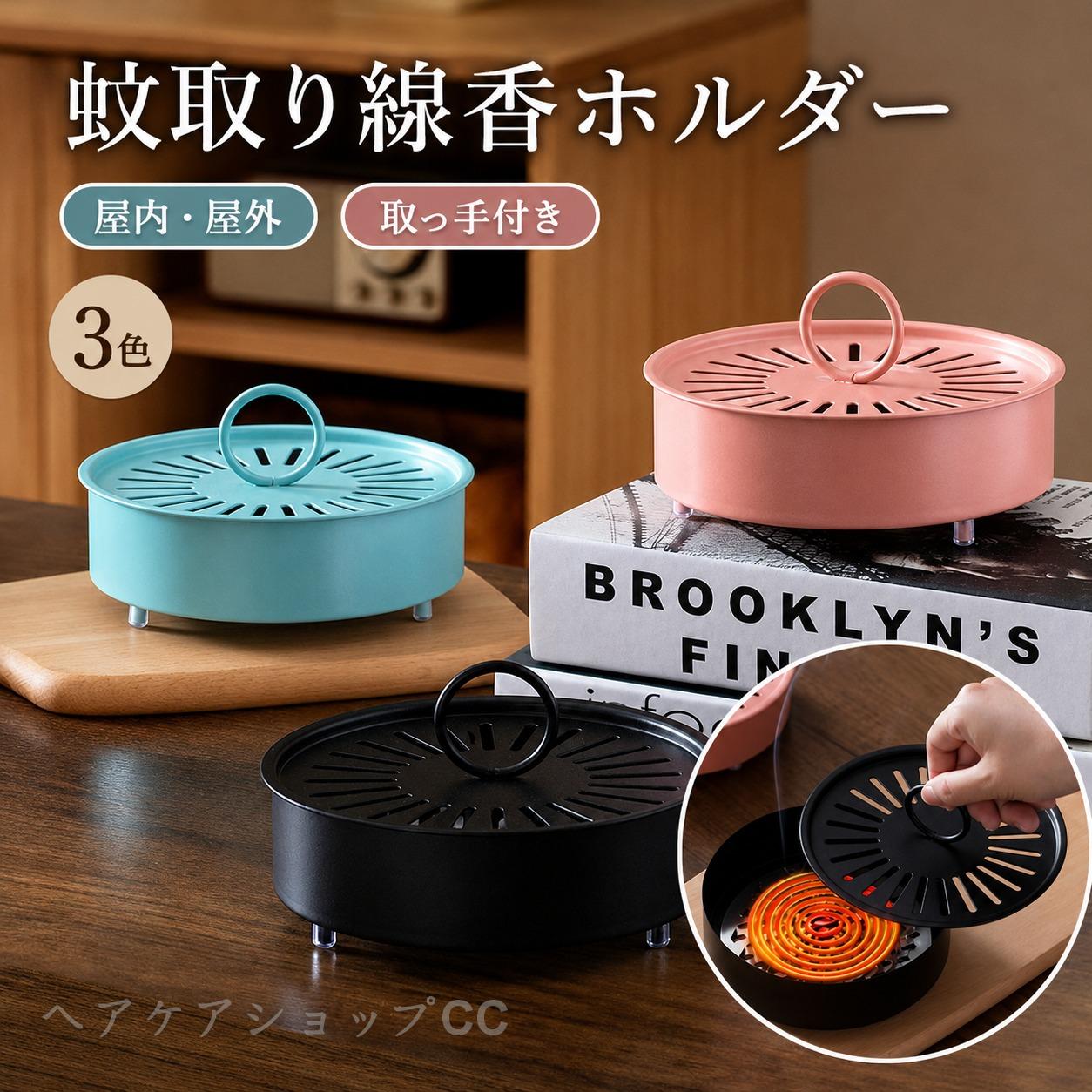 商品番号y759899カラーブラック、ブルー、ピンク製品には蚊取り線香は含まれません。安全設計のフタ＆取っ手付き耐熱蓋は火の粉の飛び散りを防ぎ、火災のリスクを軽減します。エレガントなハンドルデザインで持ち運びも楽々。インテリアとしても素敵で...