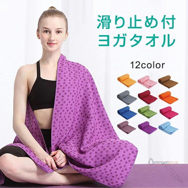 製品の仕様は予告なく変更される場合があります。ご了承くださいませ。 .ヨガ タオル ヨガ ラグ スポーツタオル 吸水 速乾 汗吸収 通気性 軽い 薄い 男女兼用 の 定番 アイテム です。 ヨガ 運動 水泳 登山 旅行 ホットヨガ ピラティ...