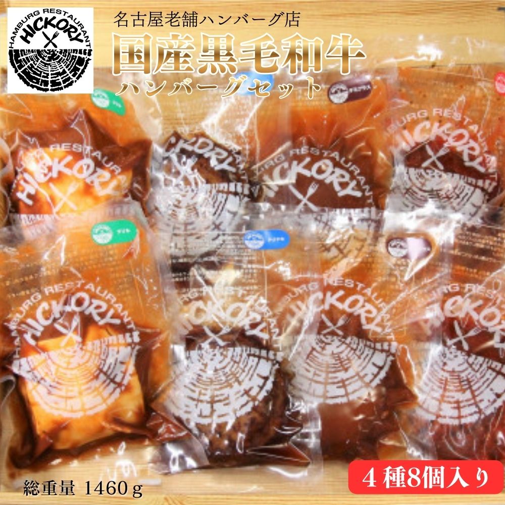 商品情報名称国産黒毛和牛ハンバーグセット8個入り原材料名デミグラスハンバーグ：ハンバーグ（牛肉（国産黒毛和牛）、玉ねぎ、パン粉、卵、香辛料）、デミグラスソース/調味料（アミノ酸等）、（一部に小麦・卵・牛肉・大豆を含む） テリヤキハンバーグ：...