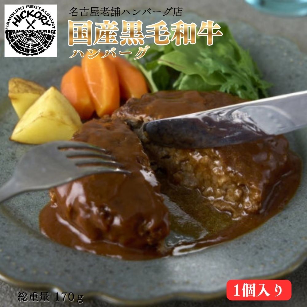 商品情報名称デミグラスハンバーグ原材料名ハンバーグ（牛肉（国産黒毛和牛）、玉ねぎ、パン粉、卵、香辛料）デミグラスソース/調味料（アミノ酸等）、（一部に小麦・卵・牛肉・大豆を含む）アレルギー乳、小麦、卵、牛肉、大豆内容量総個数：1総重量：17...