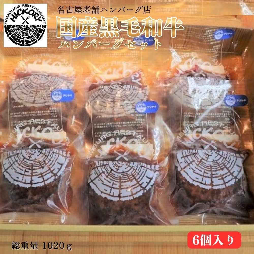 商品情報名称国産黒毛和牛テリヤキハンバーグセット6個入り原材料名原材料：テリヤキハンバーグ：ハンバーグ（牛肉（国産黒毛和牛）、玉ねぎ、パン粉、卵、香辛料）、テリヤキソース（醤油、味醂、酒、グラニュー糖、片栗粉）/調味料（アミノ酸等）、（一部...