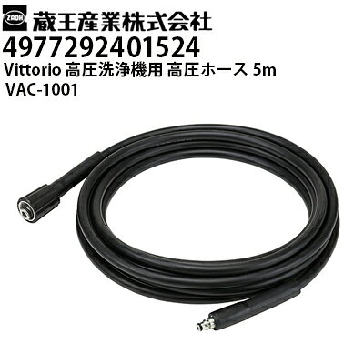 VAC-1001 詳細 型番 VAC-1001 JANコード 4977292401524 適合機種 蔵王産業 ヴィットリオ（Vittorio）Z3シリーズ ・カークリーナー ZC-705-15(4977292401111) ・高圧洗浄機 Z...