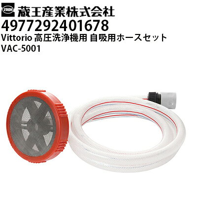 VAC-5001 詳細 型番 VAC-5001 JANコード 4977292401678 適合機種 蔵王産業 ヴィットリオ（Vittorio）ヴィットリオZ1・Z2・Z3・Z4シリーズ ・カークリーナー ZC-705-15(49772924...