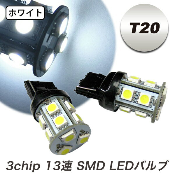 商品情報詳細内容商品名3Chips SMD LEDウェッジバルブ 13連商品説明◎1つのチップに3つの発光体を搭載した3chipSMDを採用し、LEDのメリットはそのままにこれまでの倍以上の明るさを実現したバルブです。◆黄色っぽく古臭い純正...
