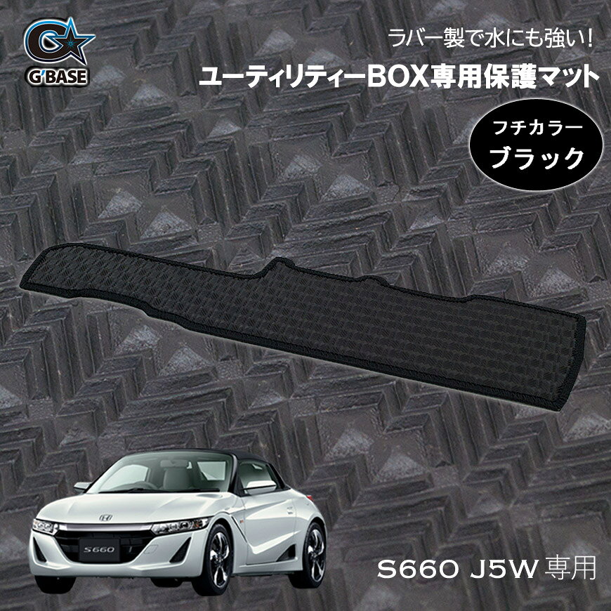 ◎大好評のユーティリティボックスマットにラバータイプが新登場！ ◆フロントボンネット内ユーティリティーBOX専用の保護マットです。 ◆他の物を置いたときの異音低減や傷防止の効果を発揮し、ユーティリティーBOX内にキャンバストップを格納した時...