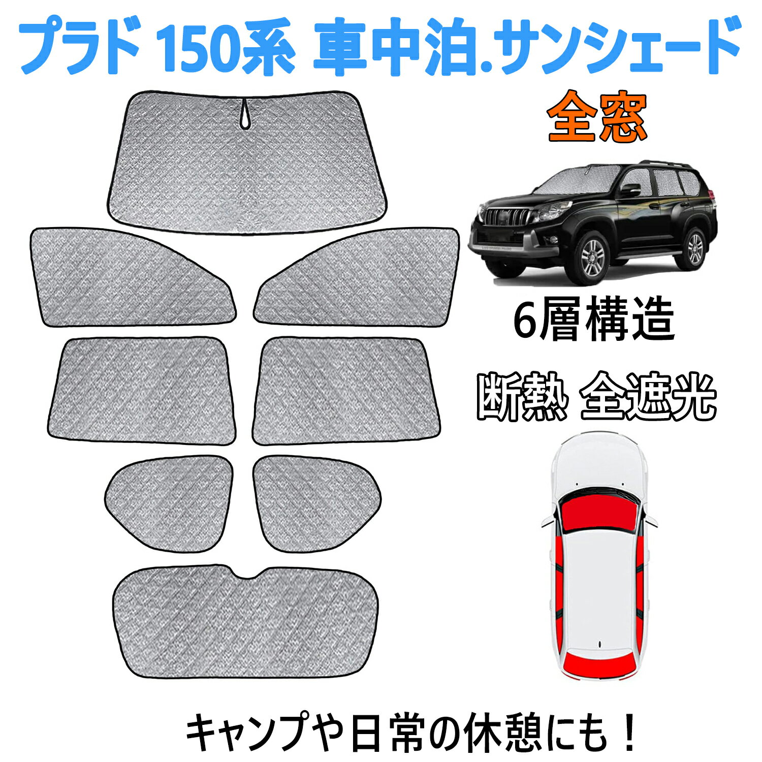 対応車種：プラド 150系に適用。年式：2017年9月-現行。（ご購入前に、お車がこの製品に合っているかどうか、よく確認してください。） 高品質材質：アップグレードと厚み付け、アルミホイルの6層、より多くの日陰、より多くの断熱。表面に銀塗っ...