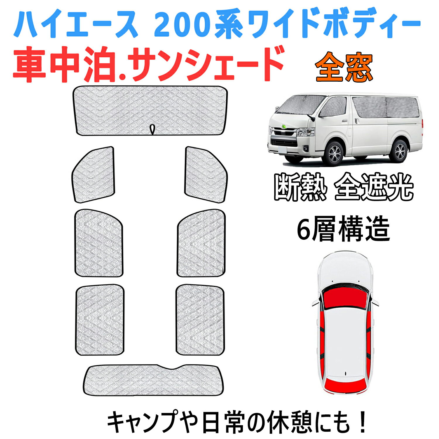 対応車種：トヨタとの互換性ありハイエース 200系 S-GL/GL/DX 2004/08～ ボディ：ワイドボディー専用 1型2型3型4型5型6型7型（ご購入前に、お車がこの製品に合っているかどうか、よく確認してください。 高品質材質：アップ...