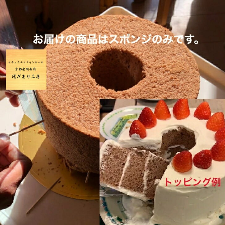 商品情報名称ナチュラルシフォンケーキ（チョコ）原材料名卵、小麦粉、原料糖、米油、大豆、カカオ 内容量1個賞味期限発送後3週間。解凍後2日以内にお召し上がりください。保存方法ー18℃以下で保存してください。販売者又は製造者株式会社　晃翠（陽だ...