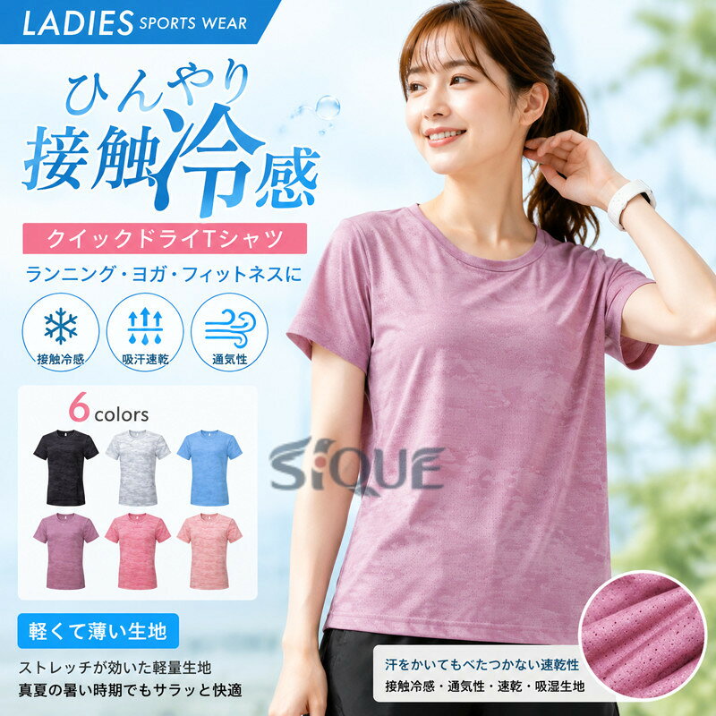 【原産国／製造国: 中国】 .接触冷感 スポーツウェア クイックドライ Tシャツ ランニングウェア レディース おしゃれ t シャツ 半袖 高弾力 ヨガ スポーツTシャツ トレーニングウェア フィットネス 吸汗速乾 通気性 軽量 ジム ダン...