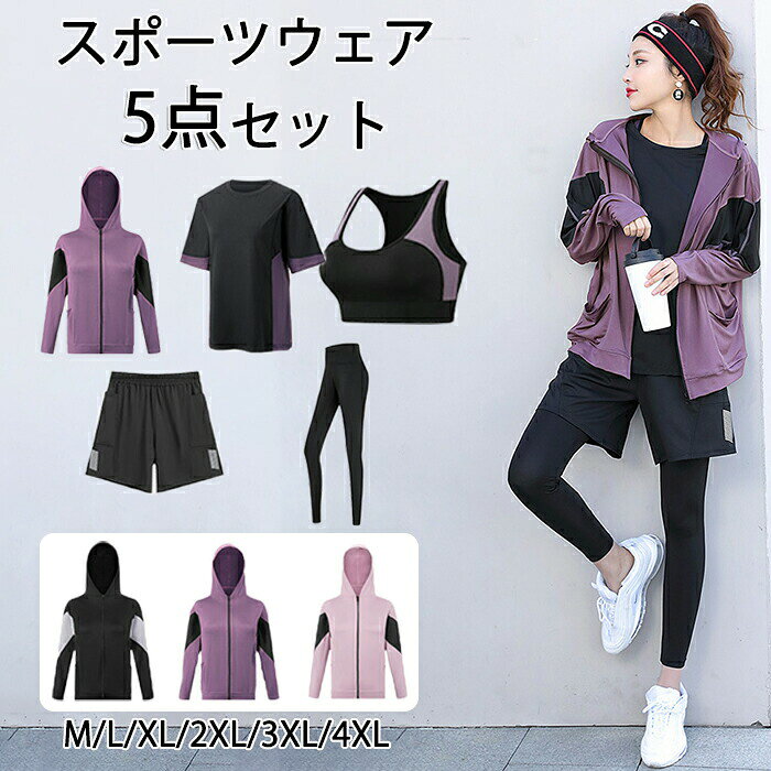 商品説明【便利でお得な4点 or 5点セット】パーカー半袖Tシャツスポーツブラショートパンツレギンスが揃った豪華セット。気温や運動シーンに合わせて自由に組み合わせでき、ジムヨガランニングウォーキングまで幅広く活躍します。【伸縮性抜群のストレ...