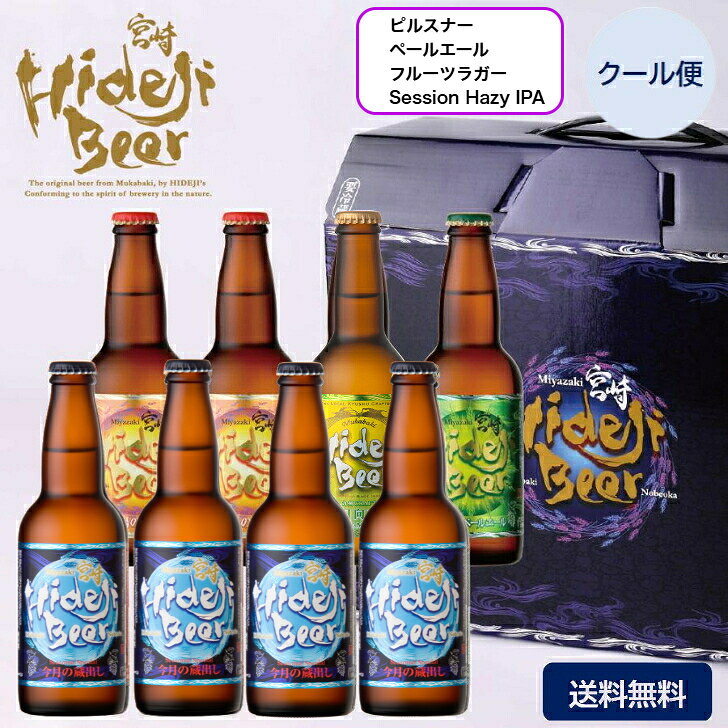 商品情報内容量330 mL×8本原材料・太陽のラガー/森閑のペールエール上記共通原材料：麦芽・ホップ・日向夏Premium大麦・麦芽・日向夏果汁・糖類・ホップ・今月の蔵出し「日南レモン生搾りSession Hazy IPA」：麦芽(英国製造...