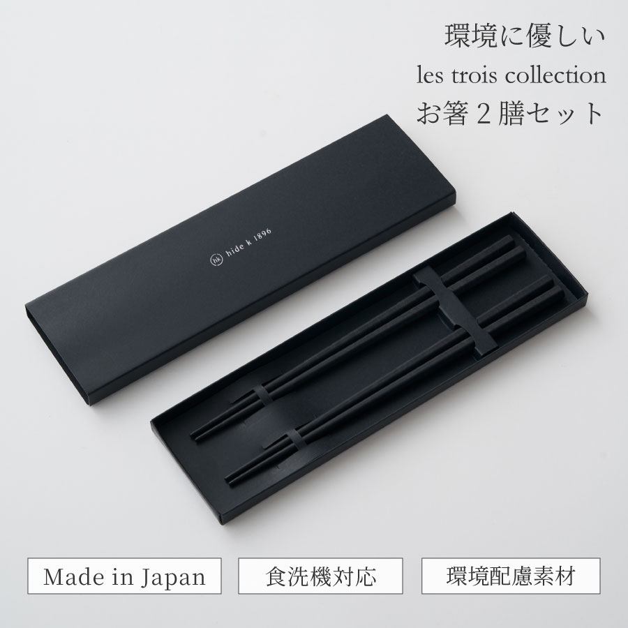 ■les trois collection ～一膳からはじまる、あなたの日常を美しく支えるお箸～ 環境調和型素材「hide k 1896／les trois collection」による、新しい感覚のお箸。木粉由来のセルロースマイクロファイ...