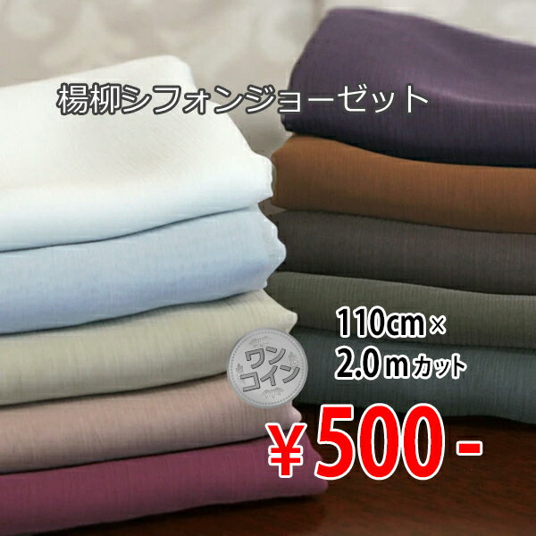 細めの密な縦ジワが涼やかで品のある、 ポリエステル楊柳シフォンジョーゼット。 ワンコイン 税込 500円！ ポリエステル 楊柳シフォンジョーゼット 薄地～中薄地 全10色 厚さ0.15mm強の薄地～中薄地。霞がかった透け感たっぷり。 色毎に...