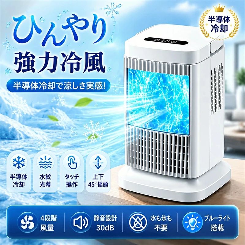 この度、夏の暑さを快適に乗り越えるための「半導体式卓上冷風機」を新たに発売いたしました！ 面倒な給水・氷入れが不要で、手軽に涼しい風を楽しめる、省エネで静音な人気冷風機です。 【こんな方におすすめ】 ・夏の暑さで寝苦しい方 ・エアコンの風が...