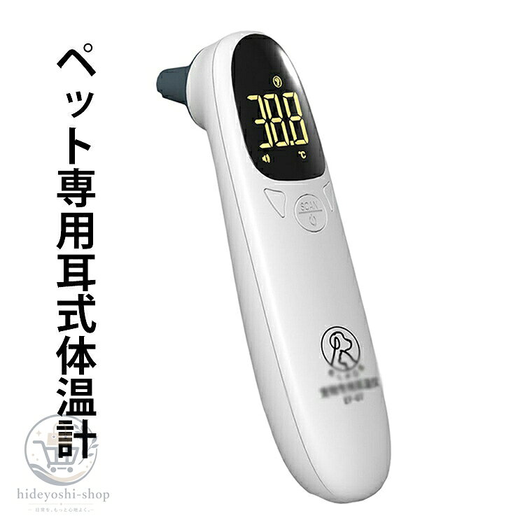 体温計 ペット用 非接触 犬・猫対応 赤外線 耳式温度計 正確 1秒高速測定 USB充電式 デジタル表示 発熱アラート付 検温 早い体温 熱 発熱 体温測定 体温計測 温度 スピード測定 記録 短時間測定 操作簡単 携帯便利 32〜42.9...