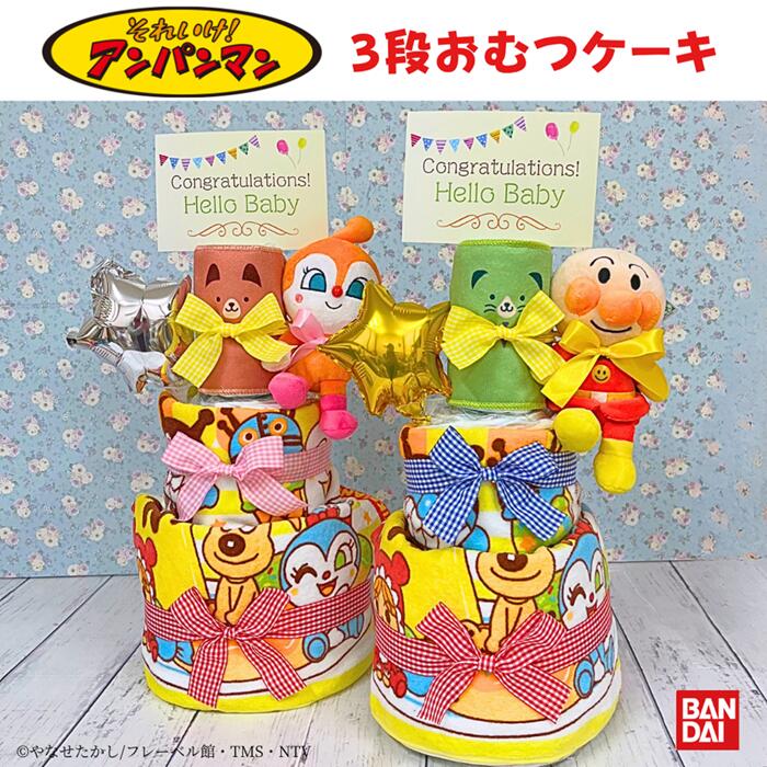 商品情報商品名アンパンマン3段おむつケーキ内容アンパンマンプリちぃ★ビーンズぬいぐるみフェイスタオル・・・・・1枚ミニハンカチタオル・・・1枚名入れ無料のスターバルーンメッセージカード付おむつSサイズ22枚（パンパースのみ）Mサイズ19枚（...