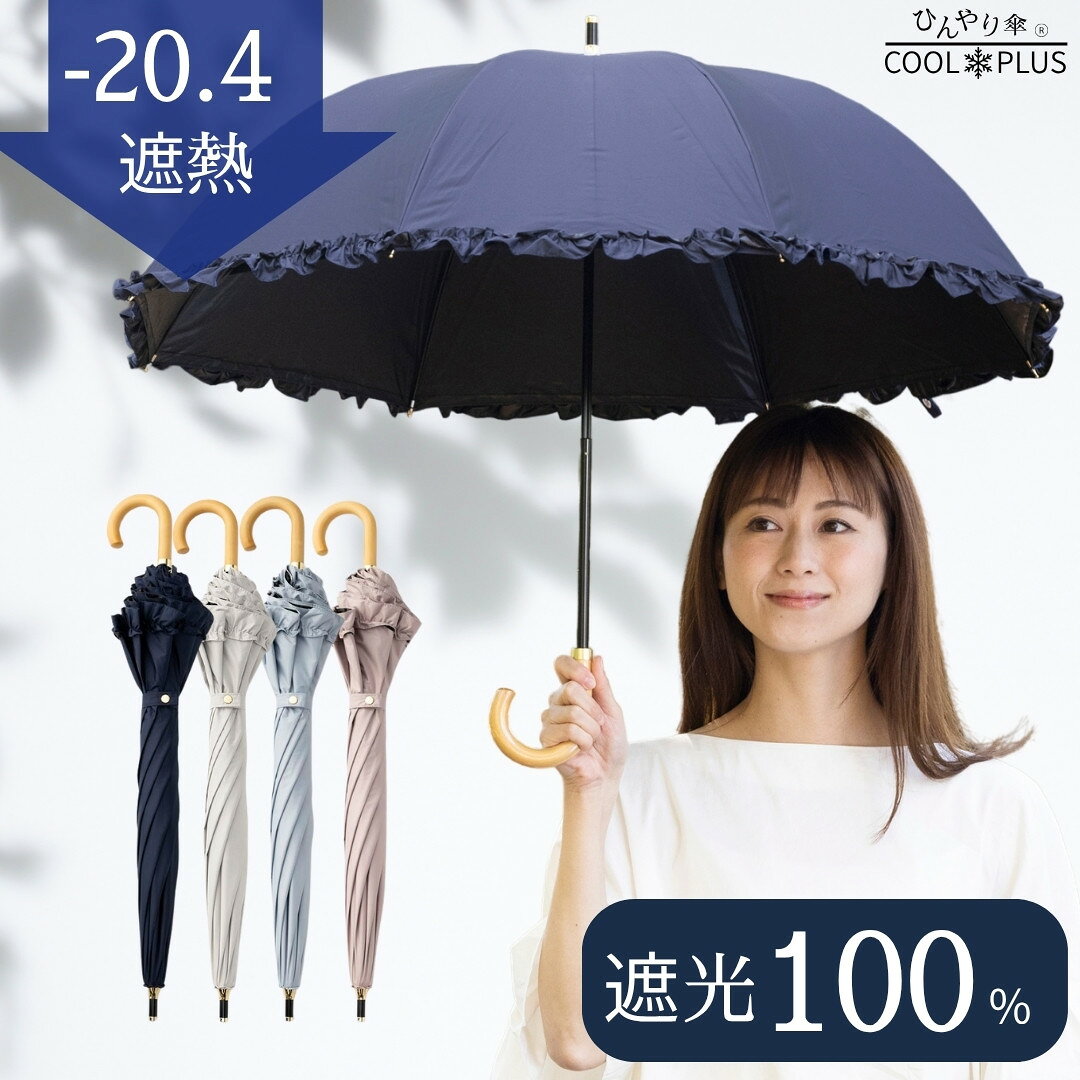 ↓折りたたみ傘タイプこちらをクリック！↓ ↓クールプラス一覧はこちらをクリック↓ 特徴 【日傘】【フリル】【ショート傘】【長傘】【コンパクト長傘】【ショート長傘】【おしゃれ】【かわいい】【遮光率100％】【遮熱マイナス20℃】【UVカット率...