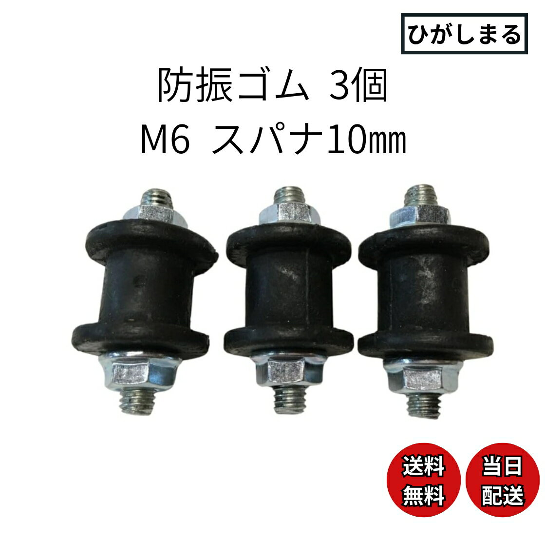 商品情報 商品の説明 【品名】 背負い式草刈機または刈払機用の防振ゴム エンジンマウント M6 【適合メーカー】 共立 ゼノア リョービ 丸山製作所　各メーカーに汎用性があります　 【サイズや使用用途】 振動や防振対策、ちぎれてしまったゴム...