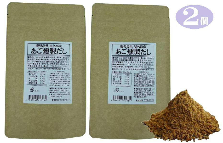 商品情報商品名鹿児島県屋久島産 あご燻製だし原材料名燻しあご節（鹿児島県屋久島産）内容量60g x 2原産国日本商品説明昔ながらの景色を一望できる、鹿児島県屋久島の近海。古くからの伝統を受け継ぐ大自然の土地ではトビウオ漁が盛んで、新鮮なまま...